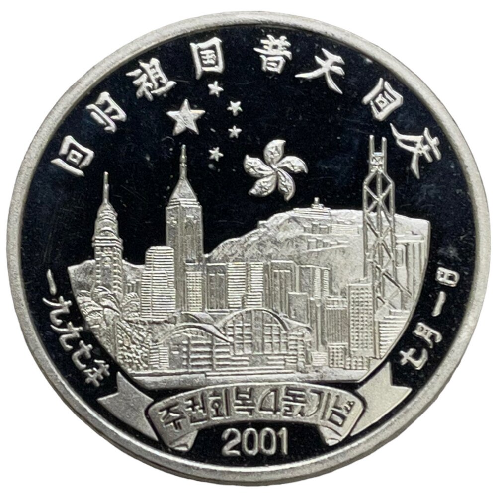 Северная Корея 1 вона 2001 г. (Гонконг) (Al) (Proof)