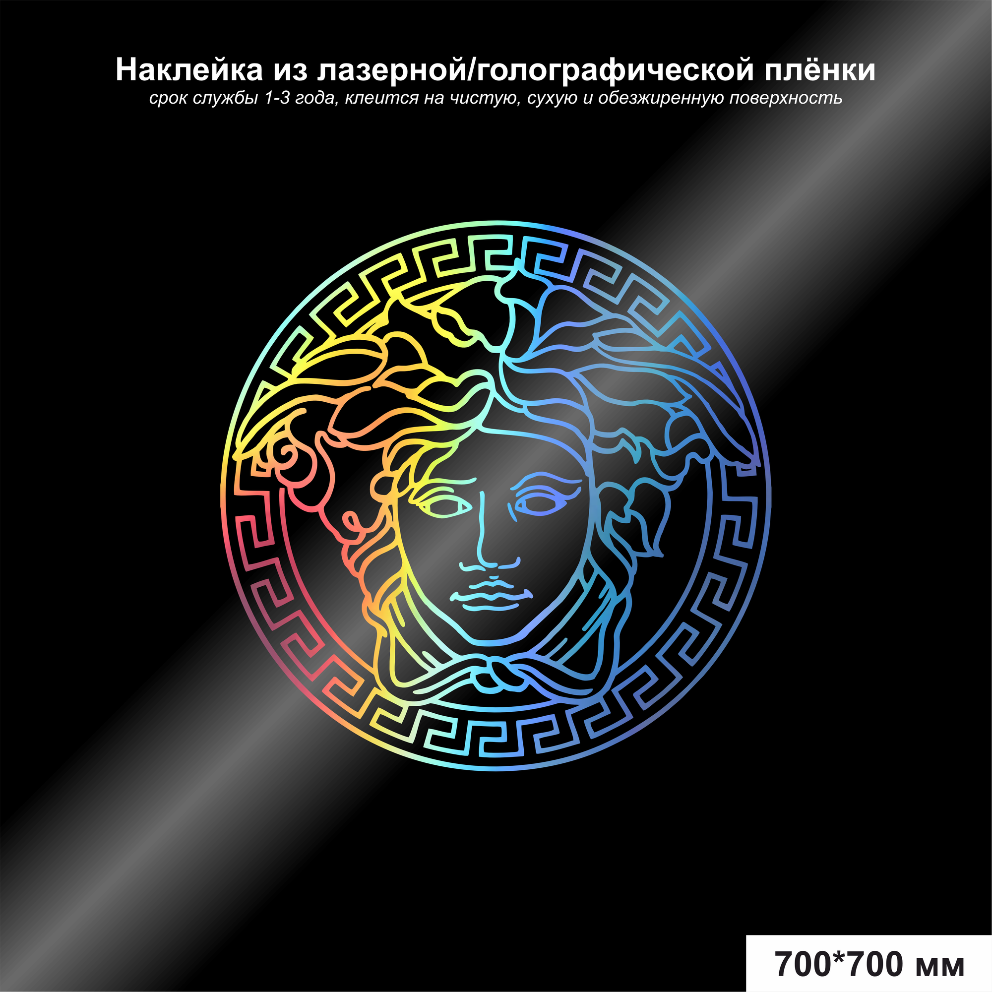 Наклейка Версаче лазерная (голографическая) 700*700 мм