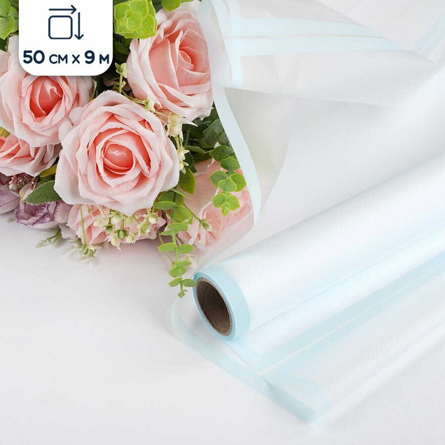 Пленка упаковочная для цветов и подарков, прозрачная/голубая, 50 см х 9 м