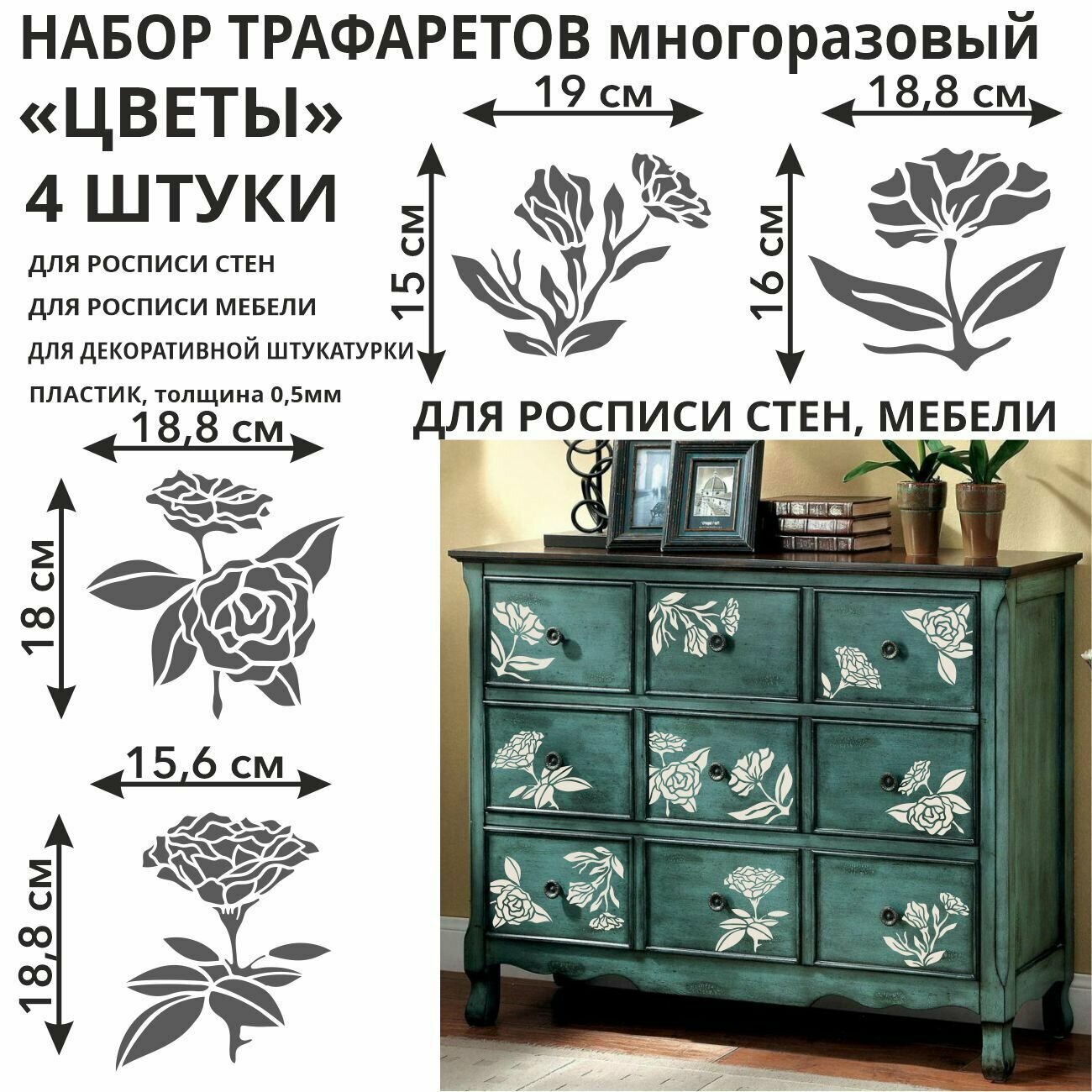 Трафареты "Набор Цветы" 4 шт - для творчества и декора стен, мебели, плитки и штукатурки. Многоразовый, пластик 0,5 мм
