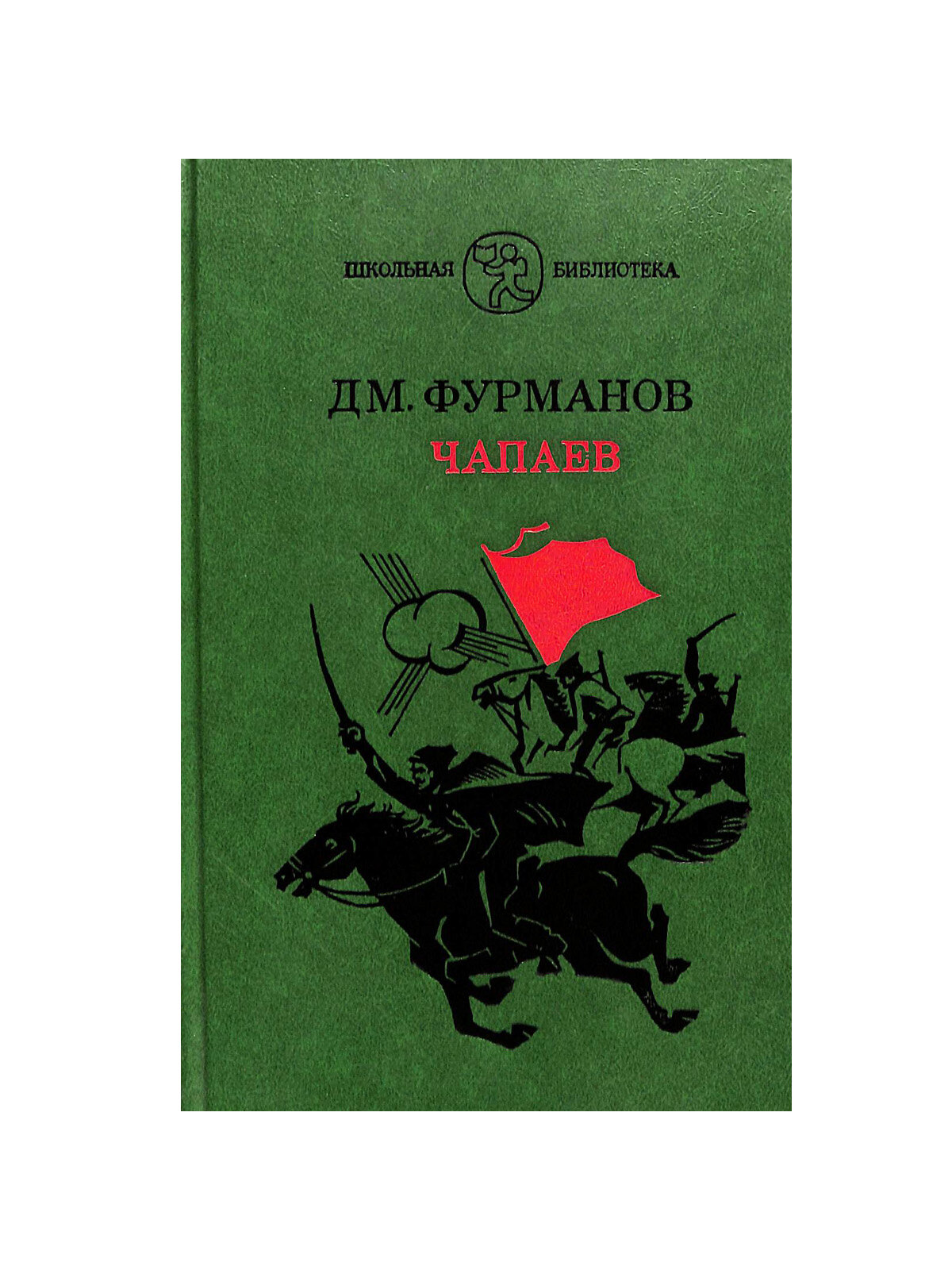 Чапаев