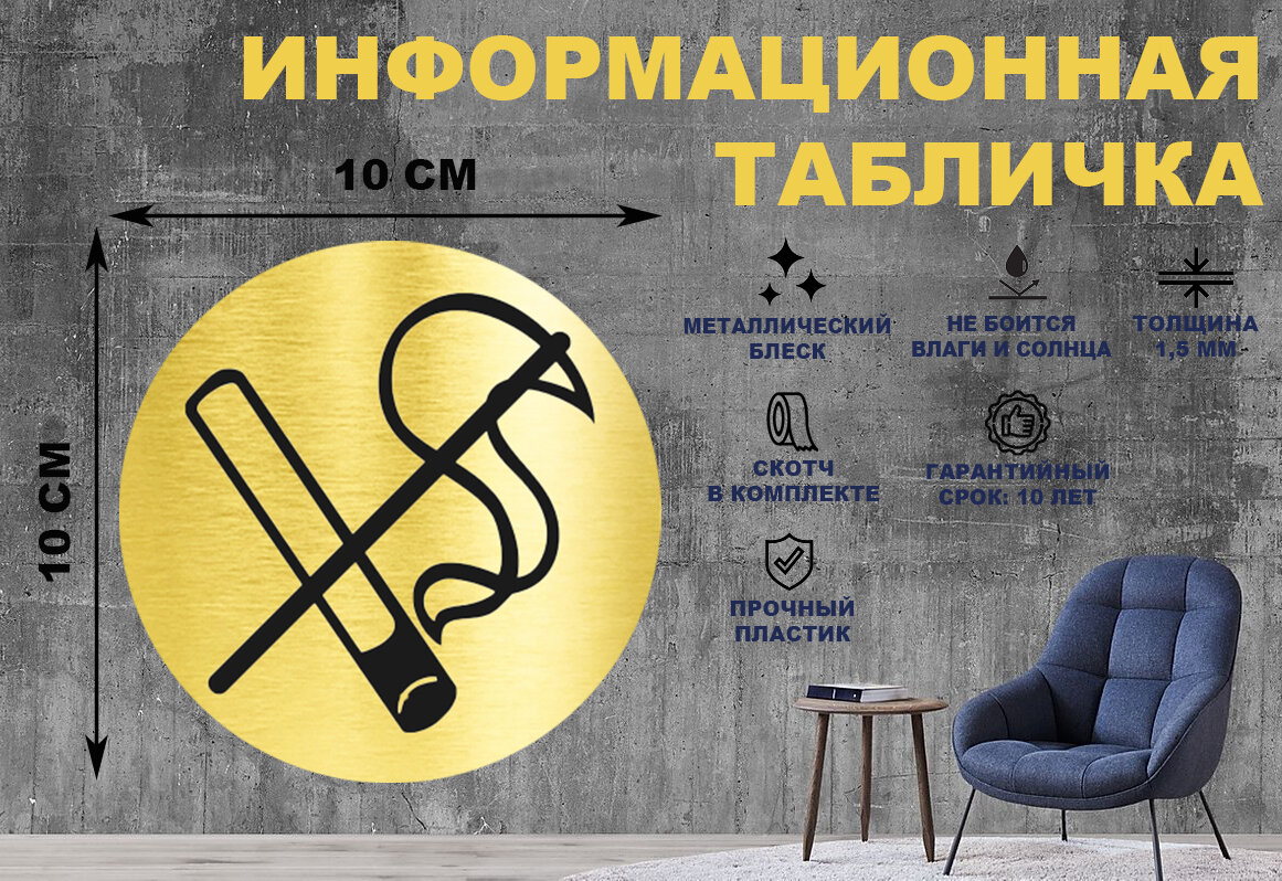 Табличка-пиктограмма "Курение запрещено" на стену и дверь D100 мм с двусторонним скотчем