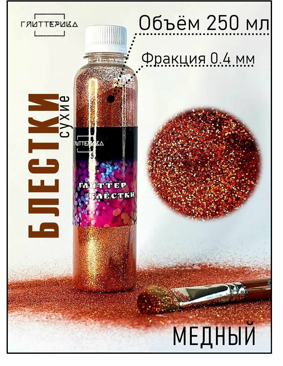 Блестки для творчества медные 0.4 мм 250 мл