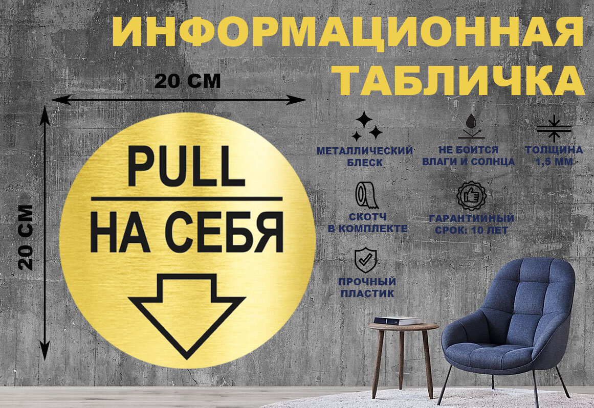 Табличка-пиктограмма "PULL на себя" на стену и дверь D200 мм с двусторонним скотчем