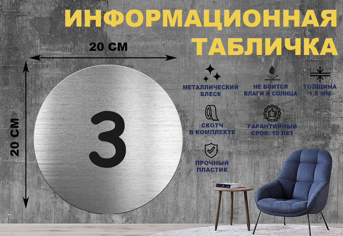 Информационная табличка-пиктограмма "3" на стену и дверь D200 мм с двусторонним скотчем