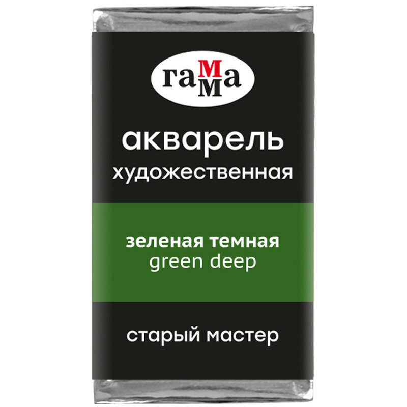 Акварель художественная Гамма "Старый Мастер" зеленая темная, 2,6мл, кювета, 327251