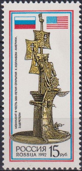 Почтовые марки Россия 1993г. "Монумент в честь 500-летия открытия Х. Колумбом Америки" Памятники, Христофор Колумб MNH