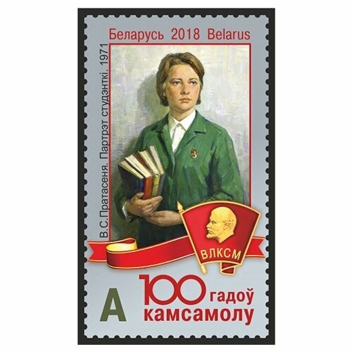 Почтовые марки Беларусь 2018г. "100 лет комсомолу" Политика, Комсомол MNH