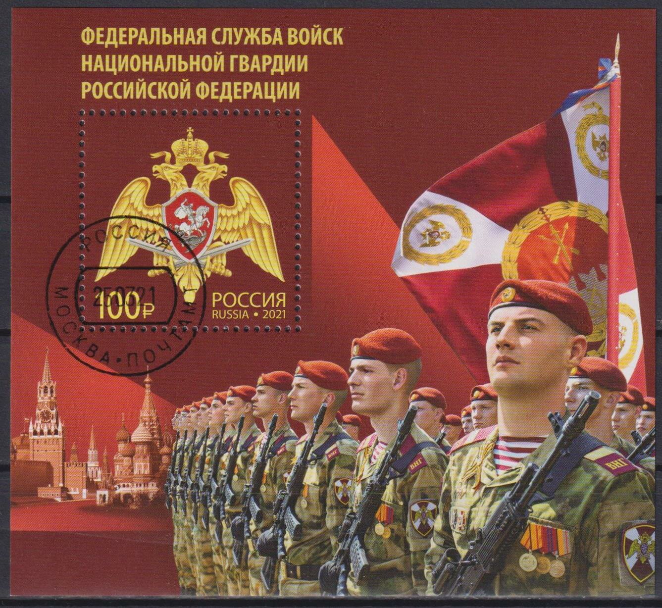 Почтовые марки Россия 2021г. "Федеральная служба войск национальной гвардии" Оружие, Гербы, Военные U