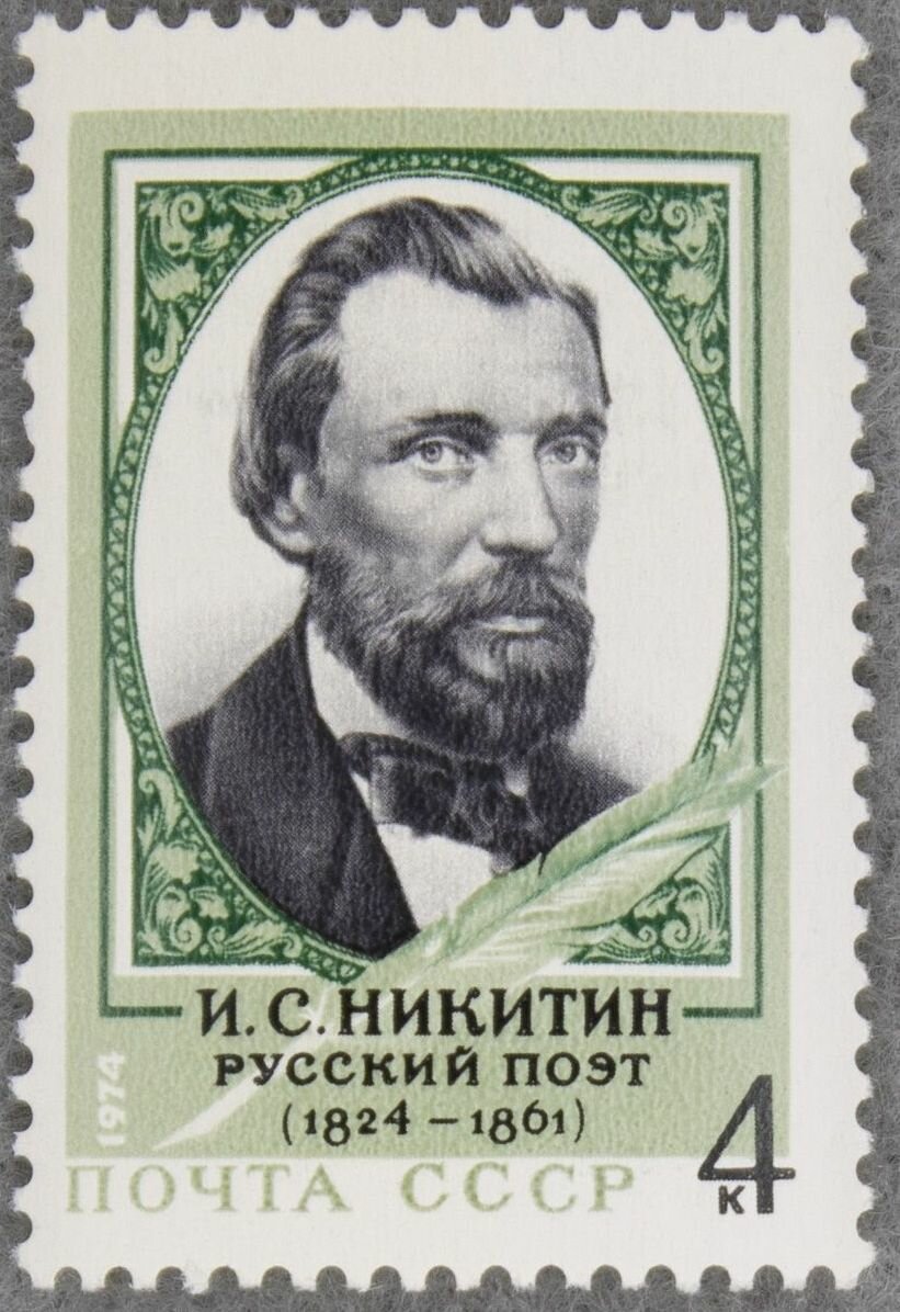 Почтовые марки СССР 1974г. "150 лет со дня рождения И. С. Никитина" Писатели MNH