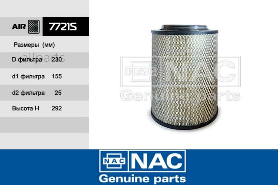 NAC 7721-S Фильтр возд. HYUNDAI: HD72/78, COUNTY (евро 3)