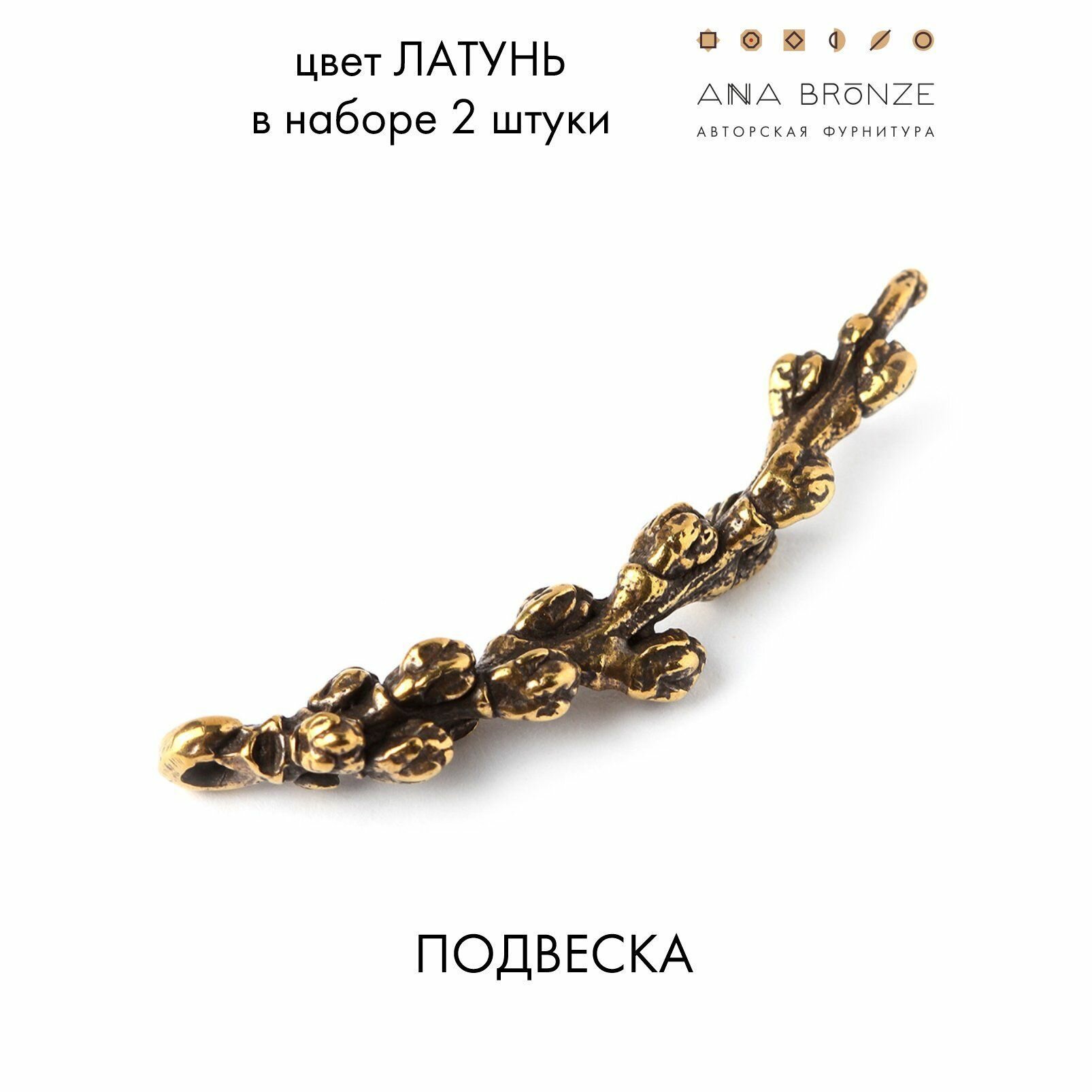 Пара подвесок - фурнитура для создания украшений Anna Bronze л1544(2)