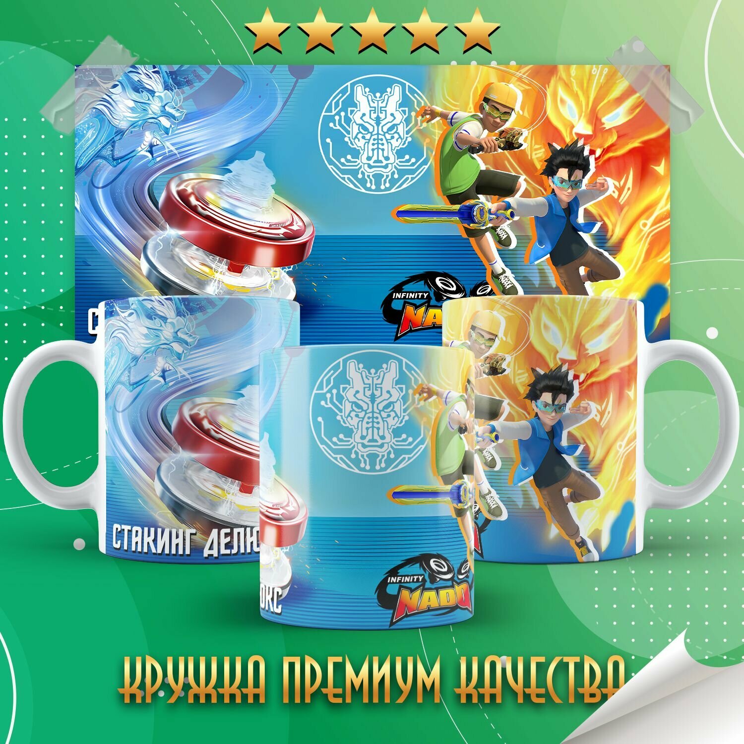 Кружка "Infinity Nado / Инфинити Надо" PrintMania 330мл