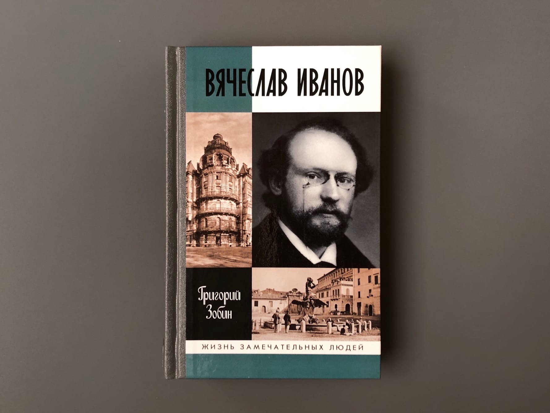 Вячеслав Иванов — фото 1