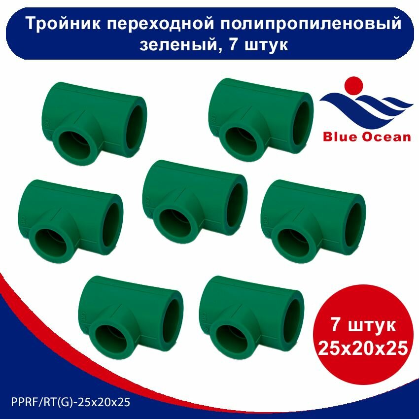 Тройник полипропиленовый Blue Ocean зеленая переходной - 25х20х25 (7шт)