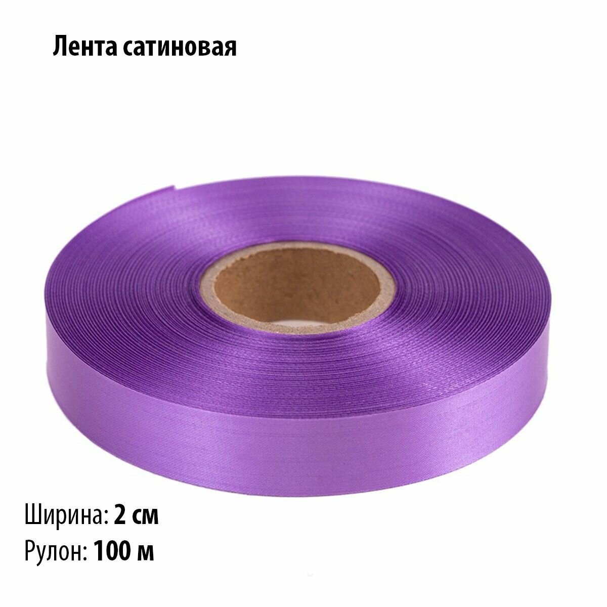 Лента сaтин ширина 2 см, фиолетовая, 100 метров