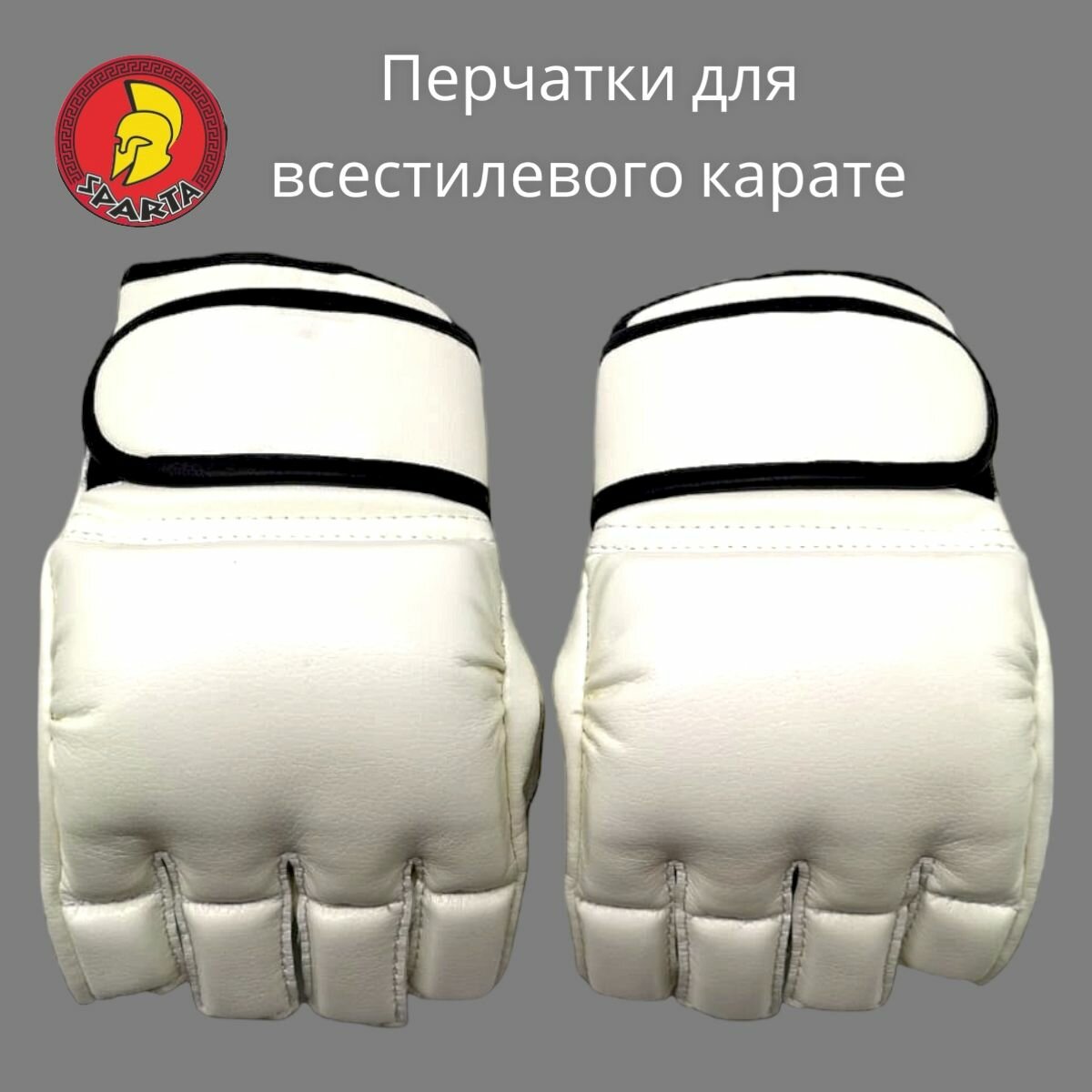 Перчатки для всестилевого карате