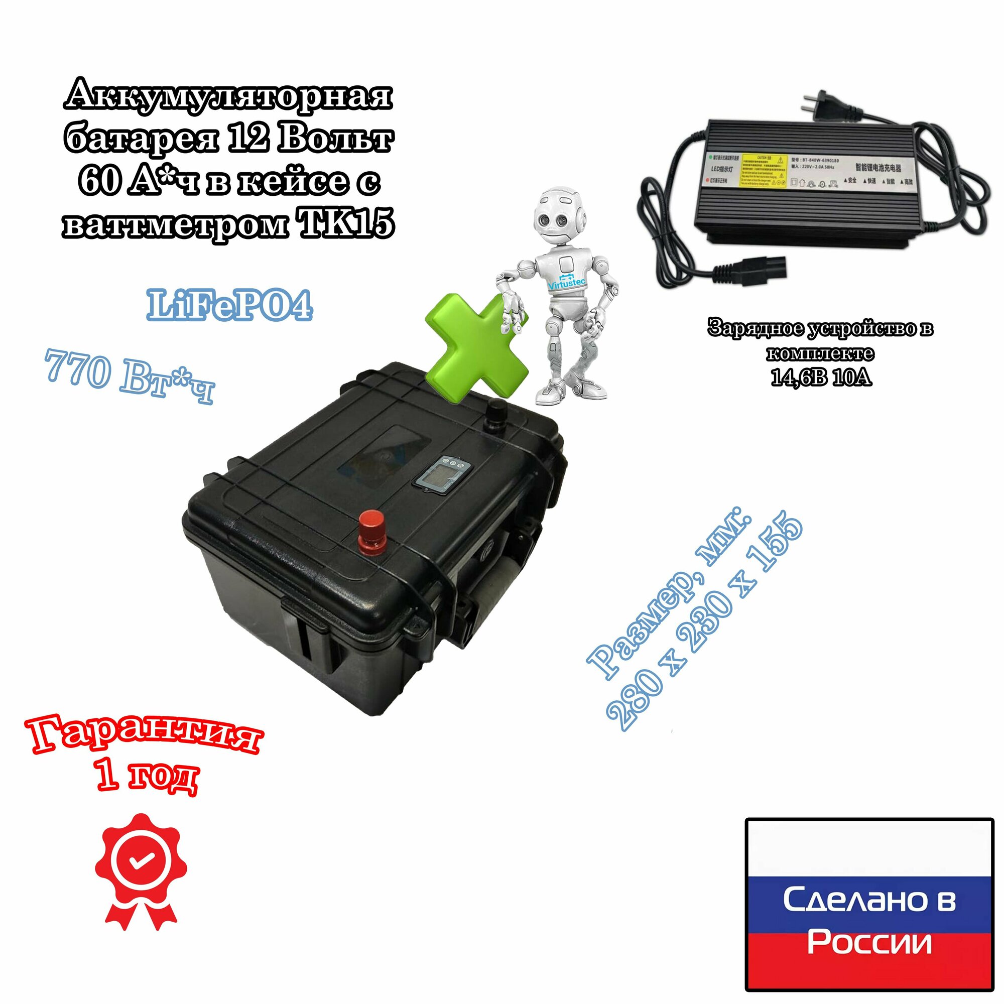 Аккумуляторная батарея 12 вольт 60 А*ч LiFePO4 (14,6В) в кейсе с ваттметром