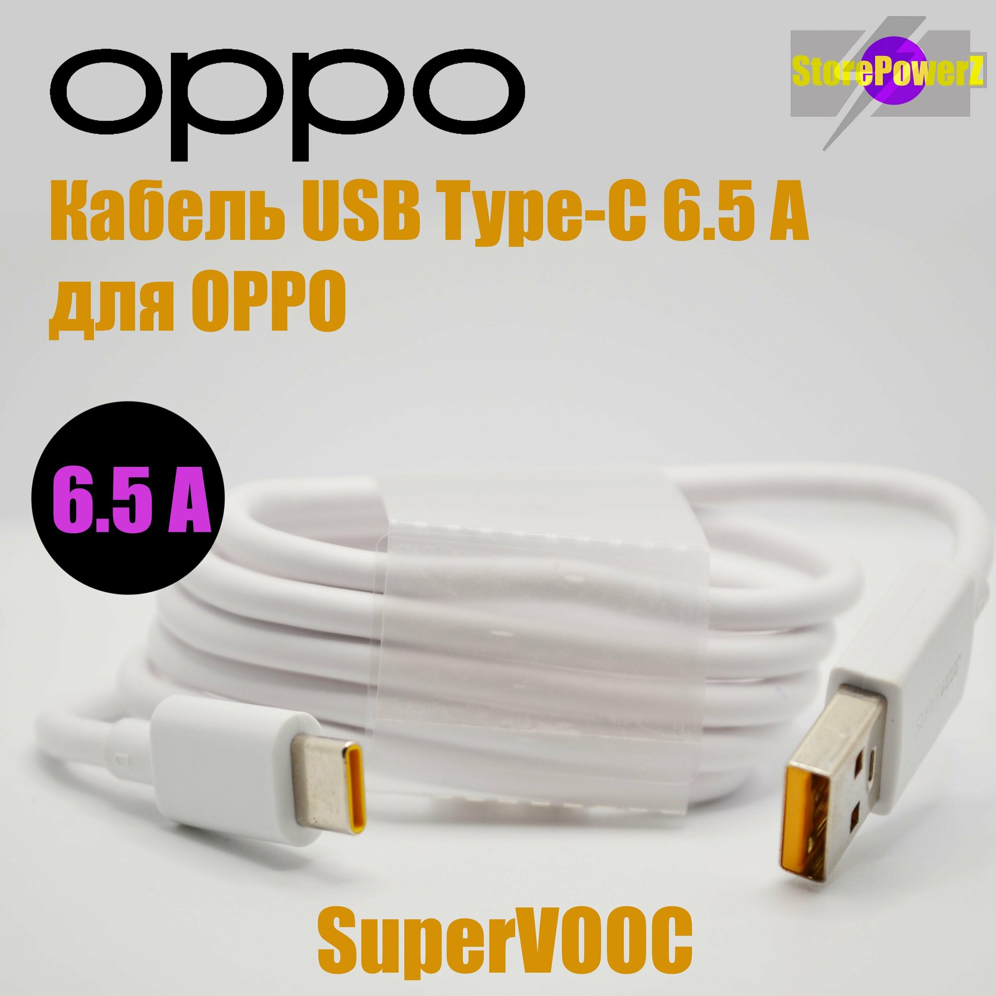 Кабель USB Type-C 6.5A для Oppo (SuperVOOC), цвет: White