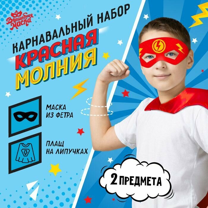 Карнавальный набор Красная молния : плащ и маска