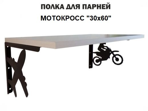 Полка мотокросс 30х60, полка сосна , для книг , кубков, наград