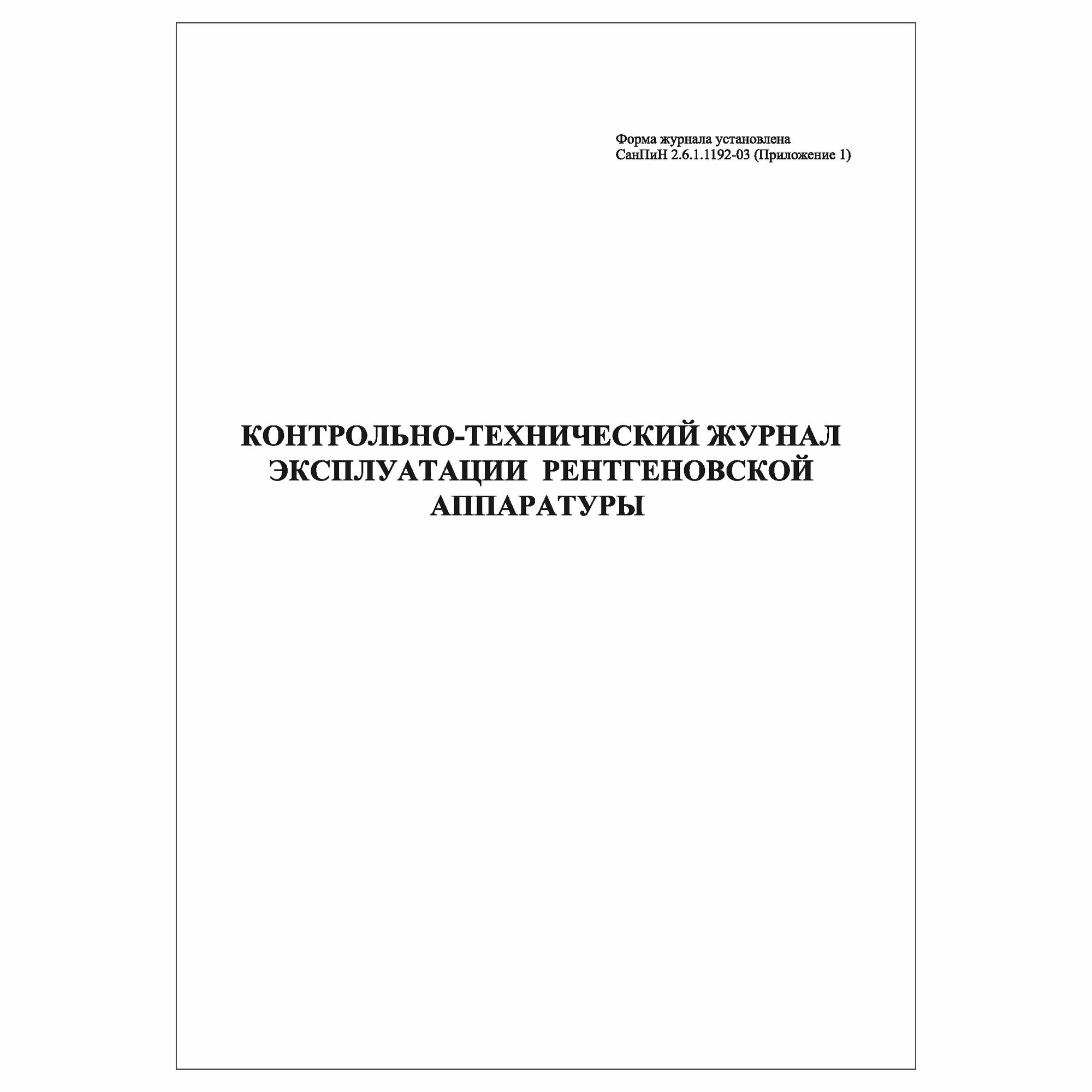 (1 шт.), Контрольно-технический журнал эксплуатации рентгеновской аппаратуры (30 лист, полист. нумерация)