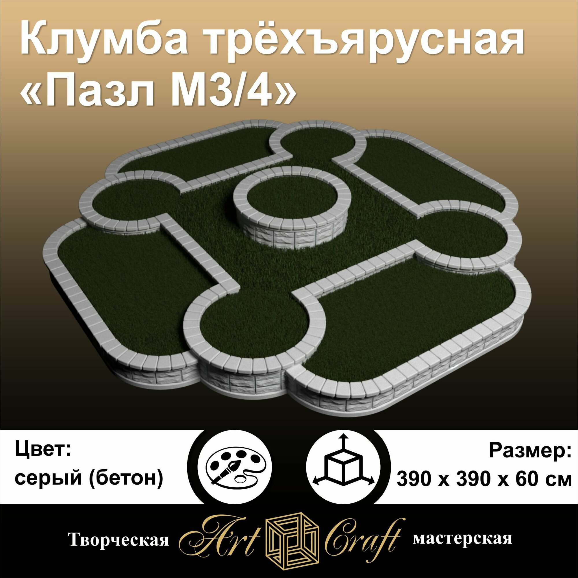 Клумба трехъярусная «Пазл М3-4» от производителя ТПМ "ArtCraft", выполненная из искусственного камня, 390х390х60 см.