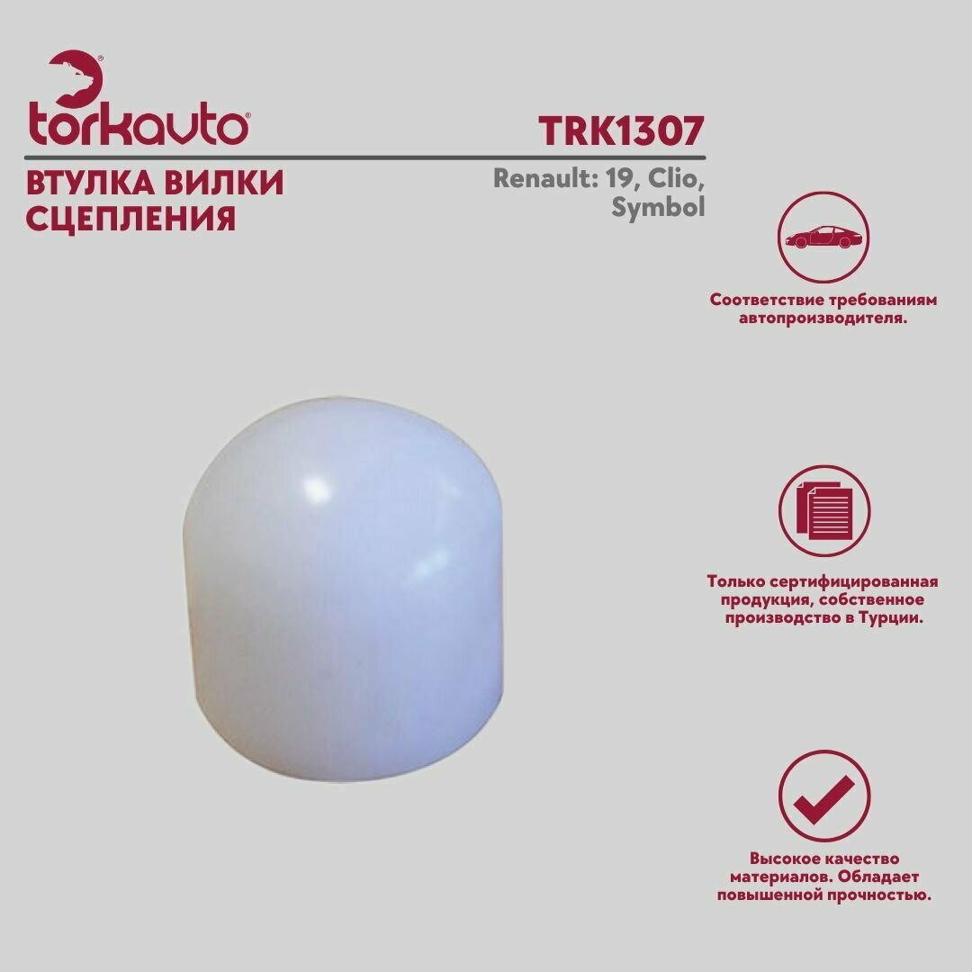 Втулка вилки сцепления Tork Avto Renault 19, Clio, Symbol / Рено 19, Клио, Симбол