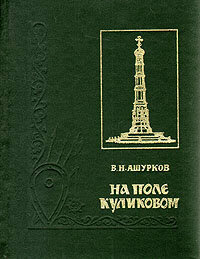 На поле Куликовом