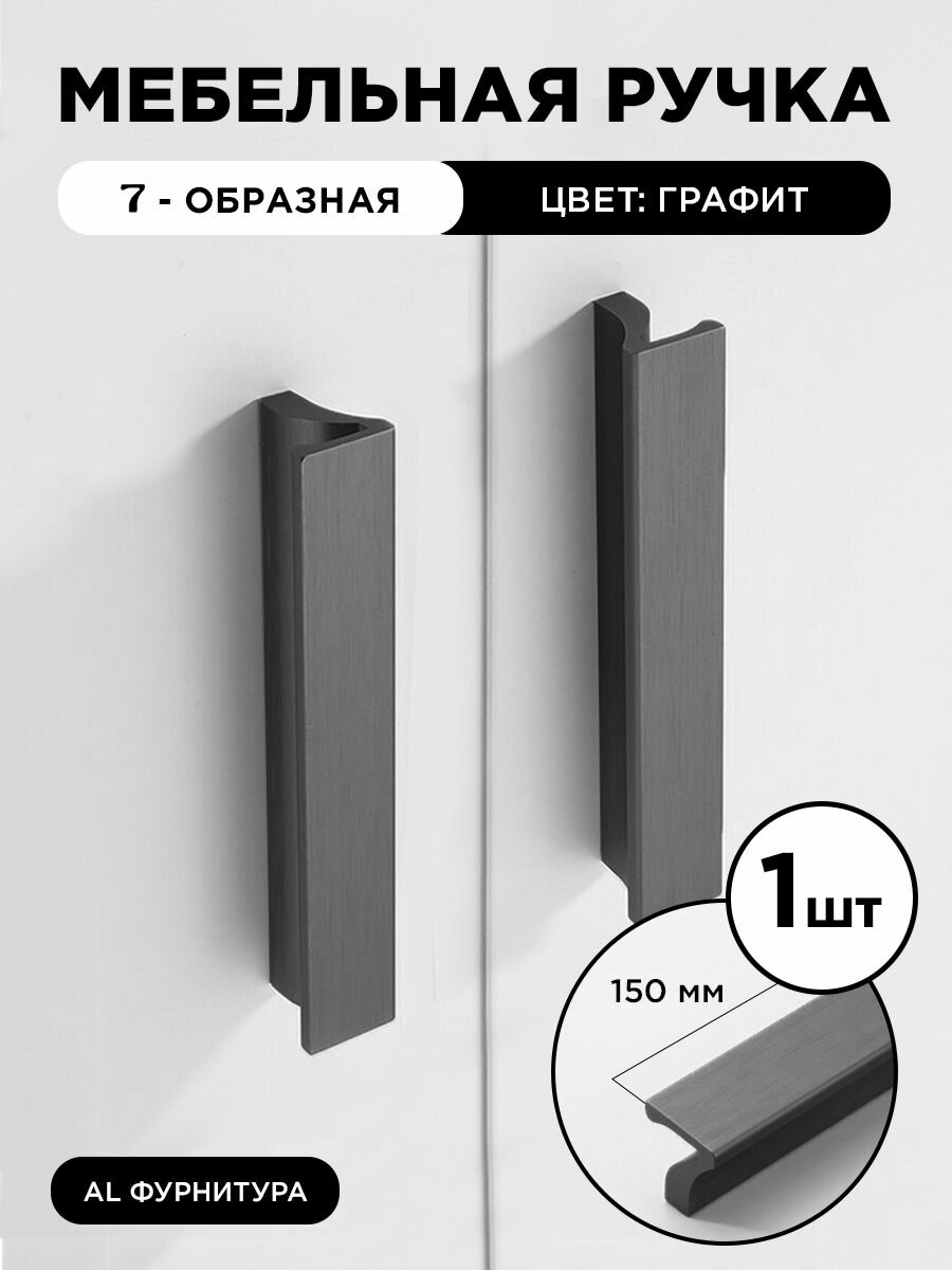 Ручка мебельная 7-образная 150 мм цвет графит, комплект 1 шт