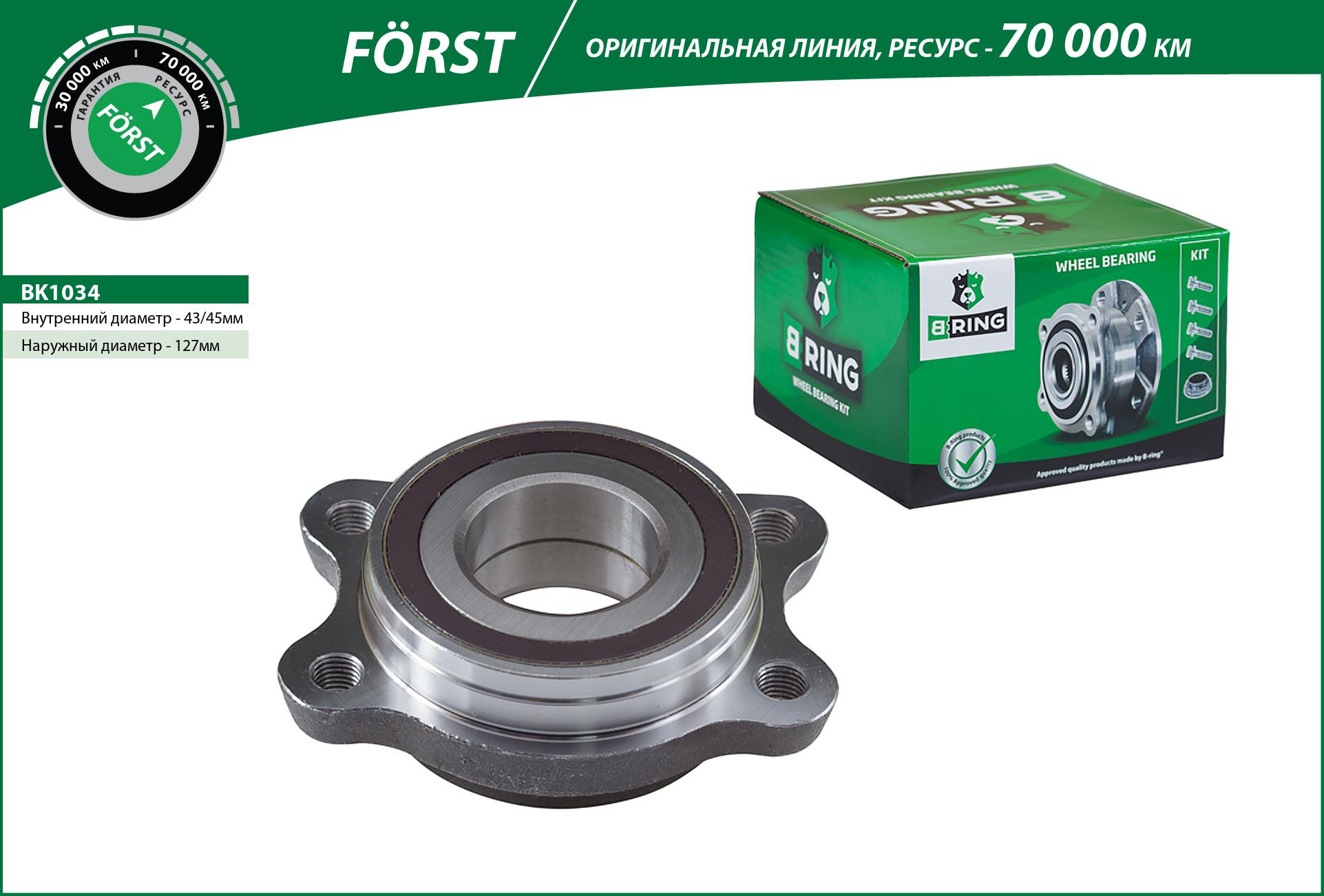 B-RING bk1034 (BK1034_BR5) ступица с подшип. в сборе Audi (Ауди) a4 (00-) (перед. задн.) (bk1034) b-ring forst