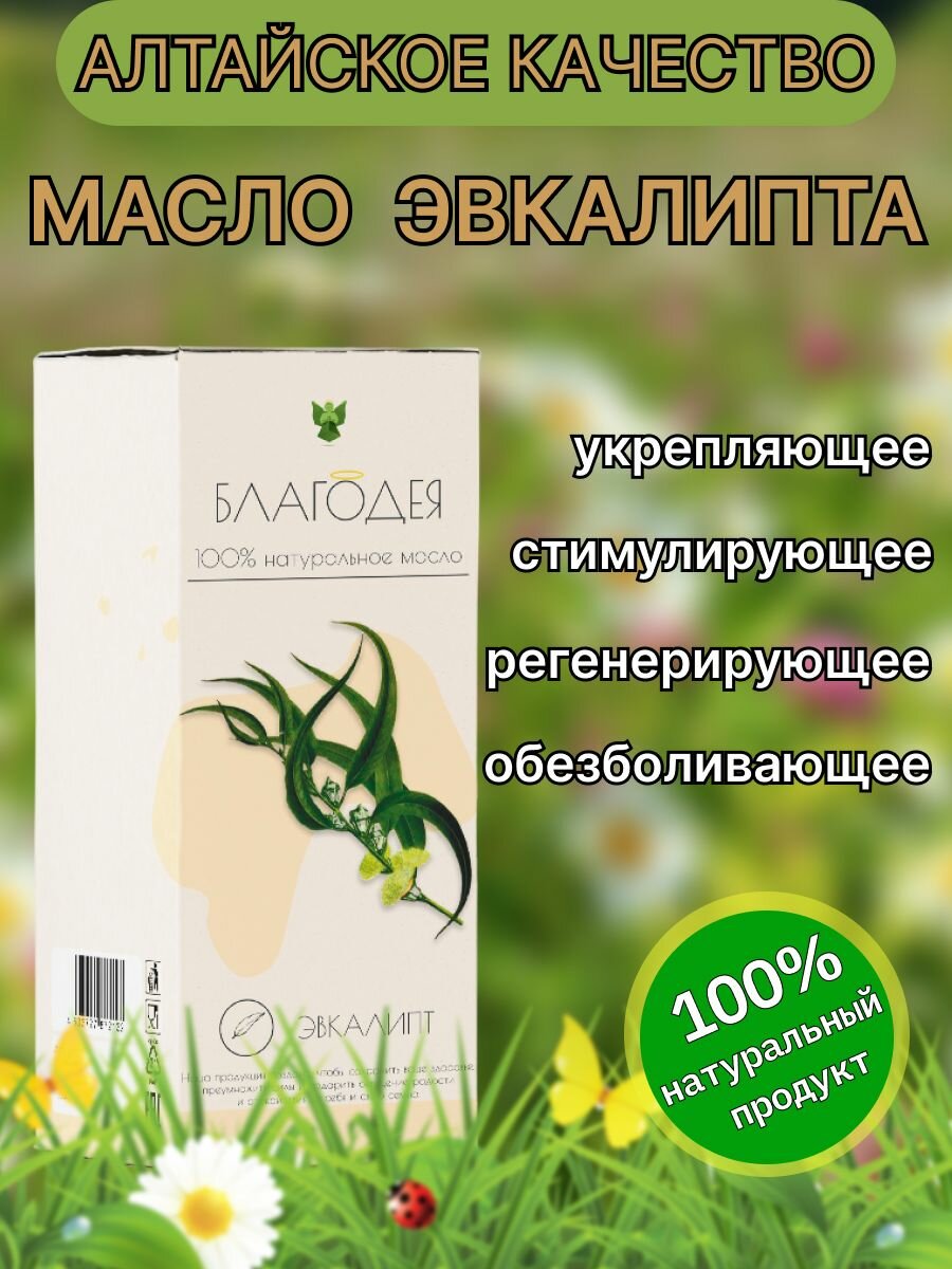 Масло эвкалипта "Благодея-Алтай" натуральное, холодный отжим, 100 мл.