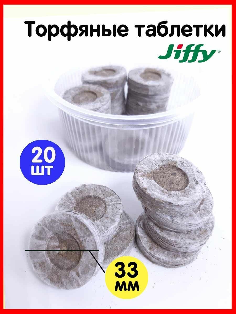 Таблетки торфяные круглая банка набор из 20-ти штук 33мм Jiffy, ДачиУдачи