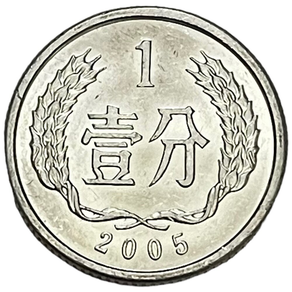 Китай (КНР) 1 фэнь 2005 г.