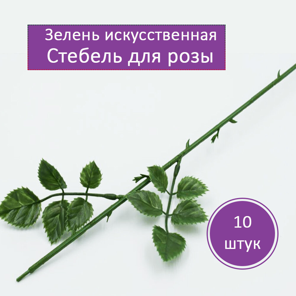 Зелень искусственная. Стебель для розы, 10 штук.