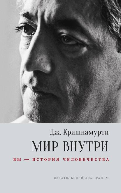 Мир внутри: вы – история человечества [Цифровая книга]
