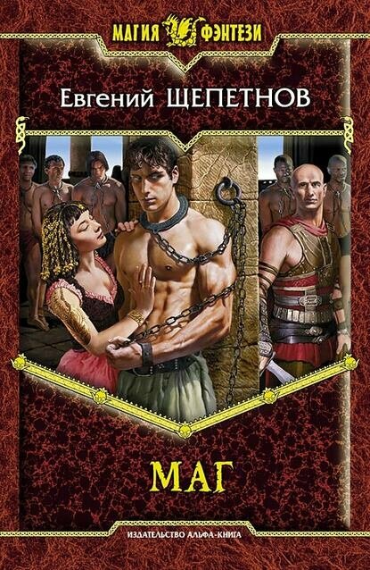 Маг [Цифровая книга]