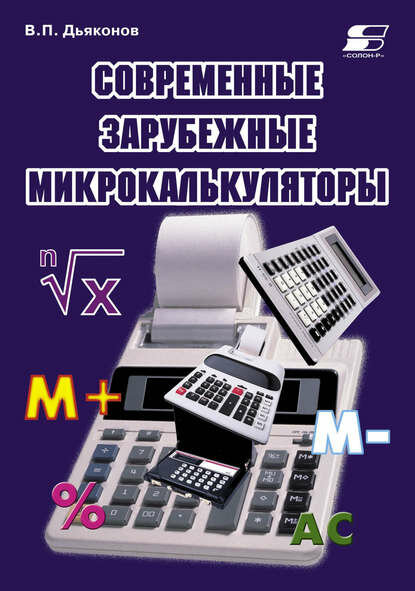 Современные зарубежные микрокалькуляторы [Цифровая книга]