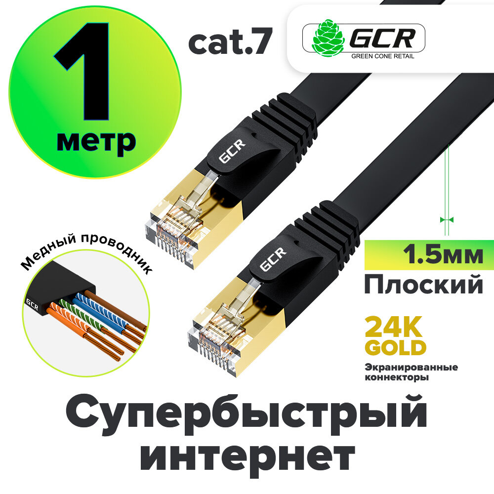 Патч-корд плоский cat.7 FTP 10 Гбит/с RJ45 LAN профессиональный компьютерный кабель для интернета медный экранированные коннекторы 24K GOLD (GCR-L304) черный 1.0м