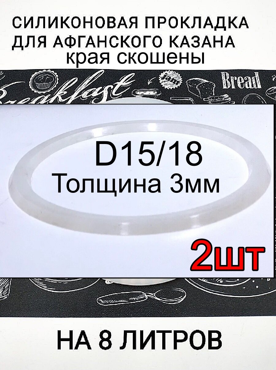Прокладка для Афганского казана силиконовая 8л. толщина 3мм-2шт.