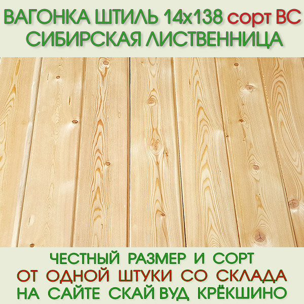 Вагонка штиль из лиственницы сорт ВC 14х138х3000 мм. Цена за упаковку из 8 шт - 3,32 м2