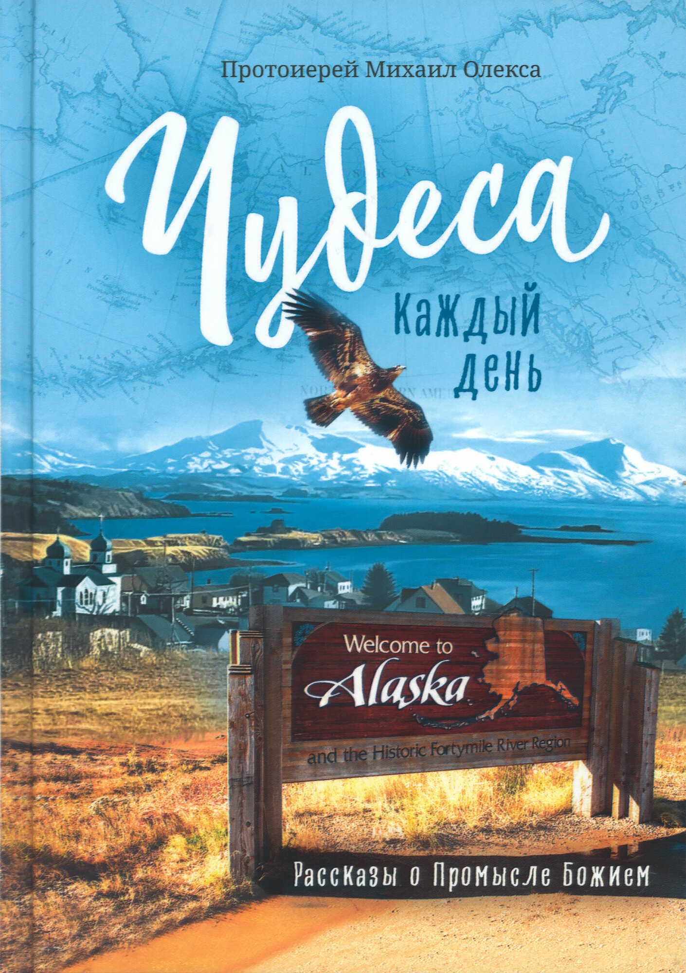 Протоиерей Михаил Олекса "Чудеса каждый день. Рассказы о Промысле Божием"