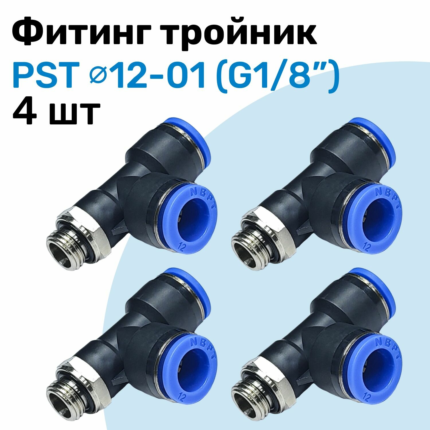 Фитинг тройник пневматический PST 12-01, 12мм - G1/8", Пневмофитинг NBPT, Набор 4шт