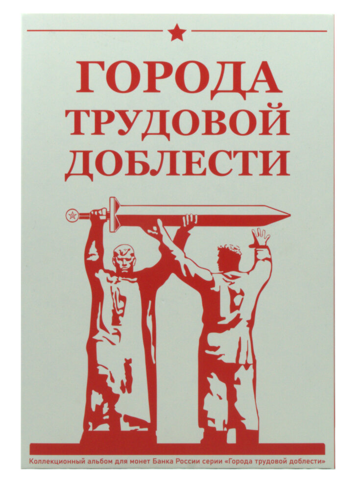 Альбом 10 рублей Города трудовой доблести (ГТД) 2021-2024г (16 монет)