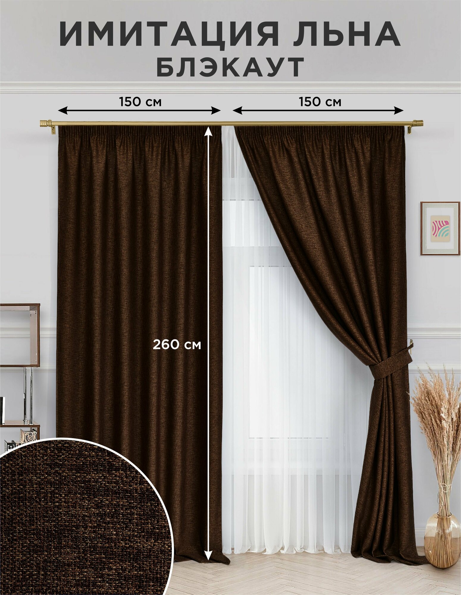 Комплект штор ВсеТканиТут Блэкаут Имитация льна 150X260 2шт венге