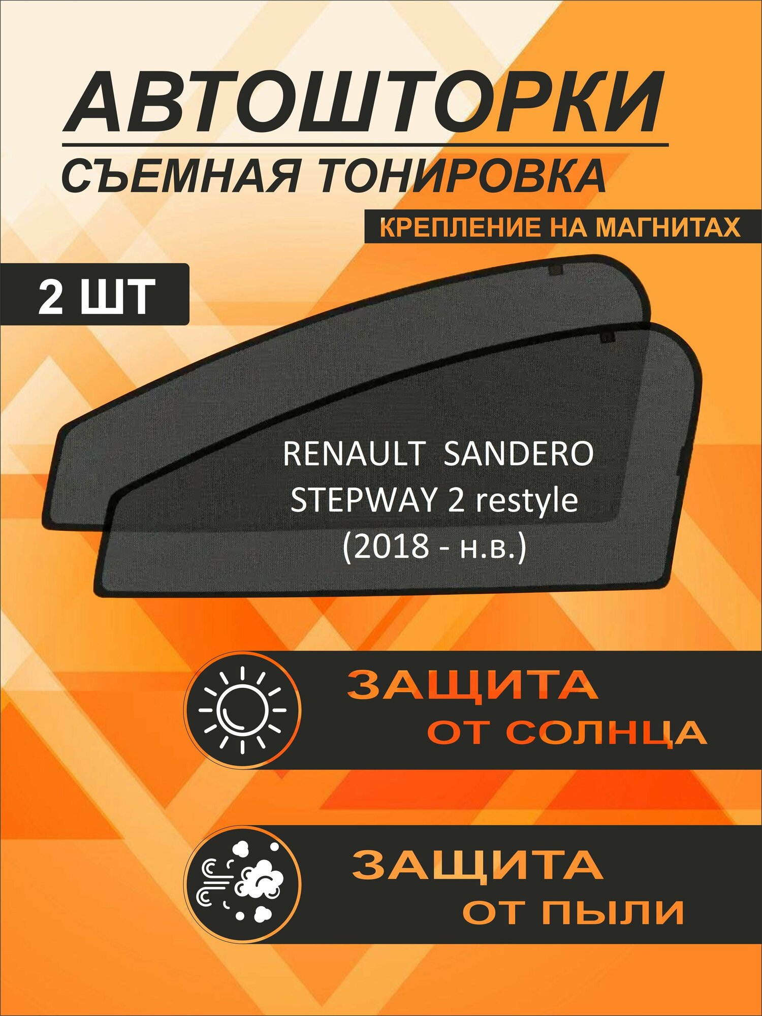 Автошторки на Renault Sandero Stepway 2 restyle (2018-н. в.)