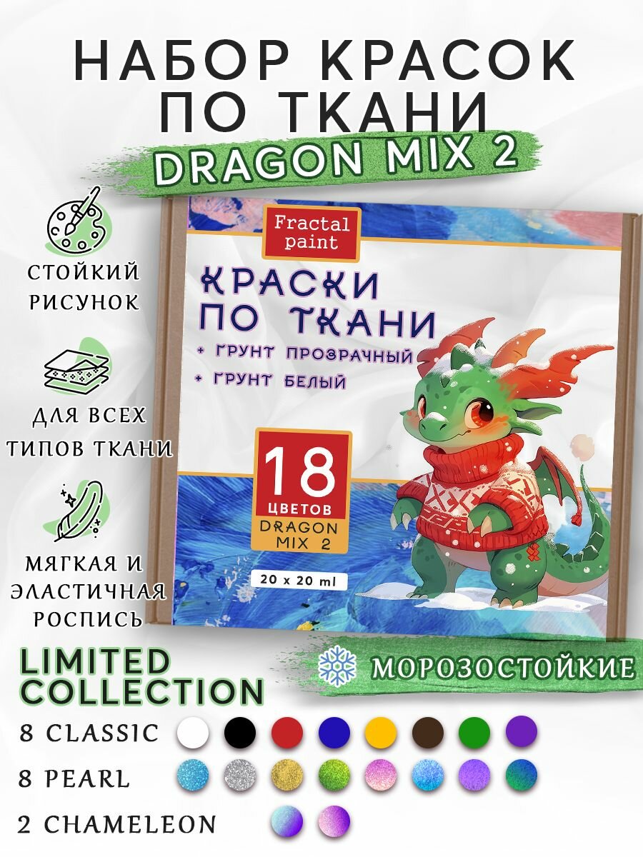 Набор красок по ткани "DRAGON MIX 2" 18 цветов, Fractal Paint