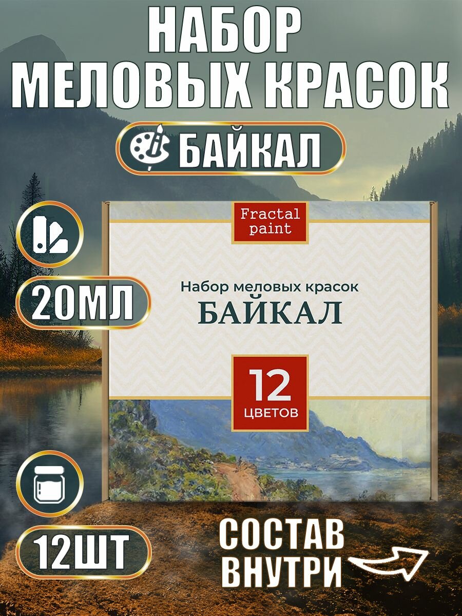 Набор меловых красок "Байкал" баночки 20 мл (12 шт), Fractal Paint