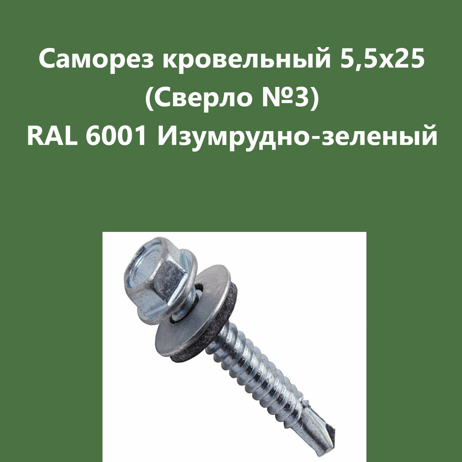 Саморез кровельный 5,5х25 (св.№3) RAL6001