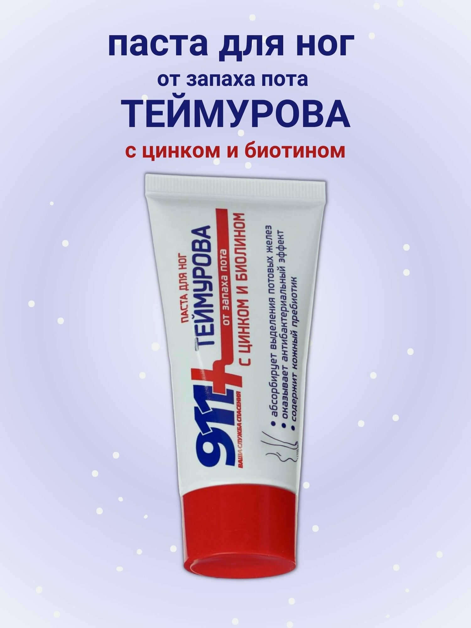 Паста для ног 911 "Теймурова", антибактериальная, от запаха пота, 50мл